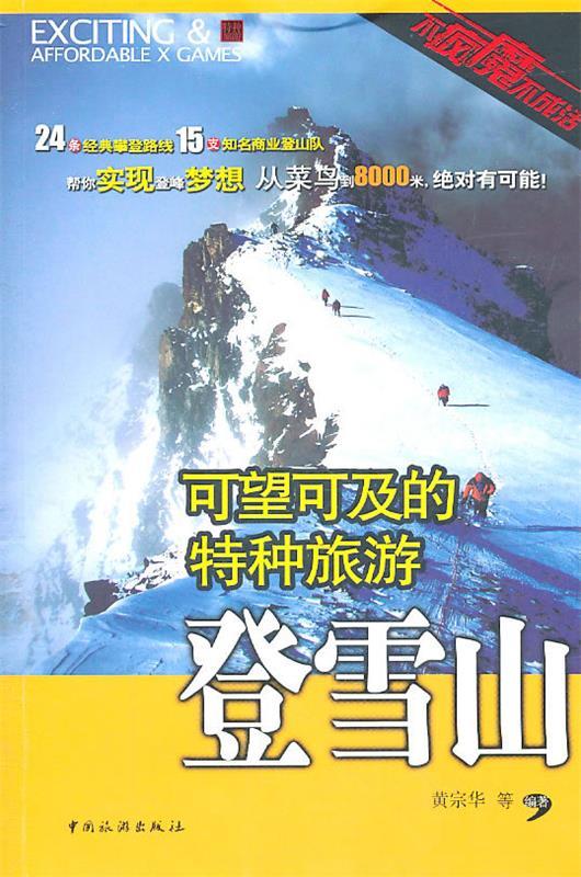 可望可及的特种旅游--登雪山【好书，下单速发】