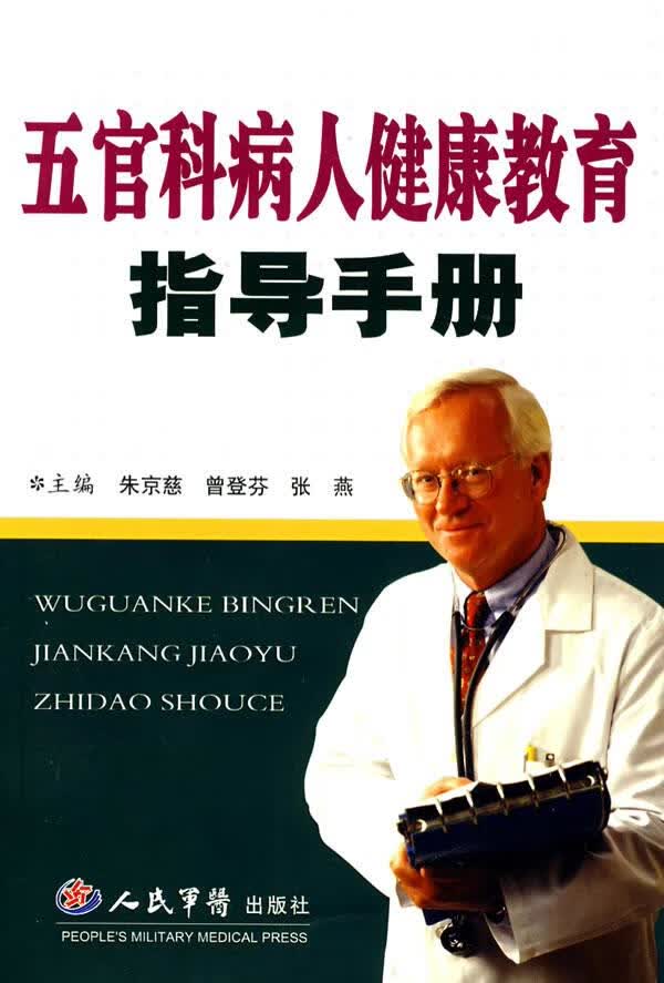 五官科病人健康教育指导手册【好书，下单速发】