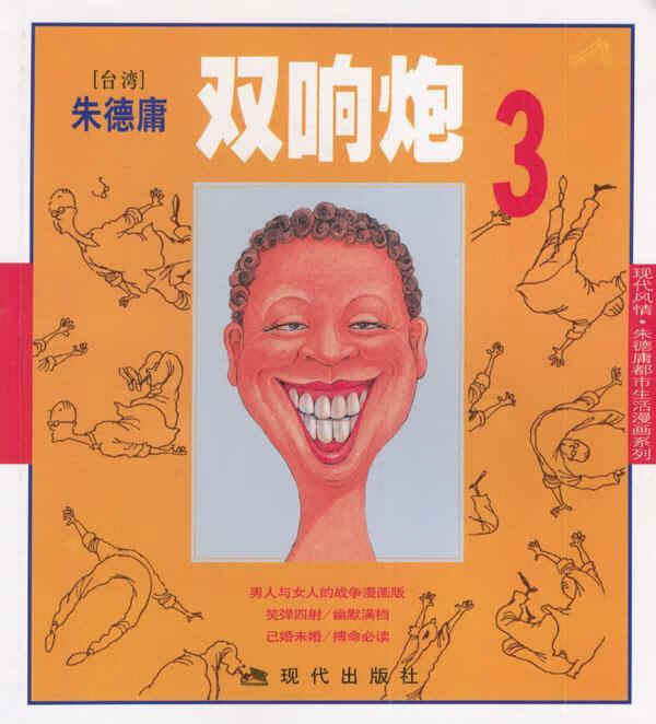 双响炮3:朱德庸漫画作品 朱德庸 绘【书】