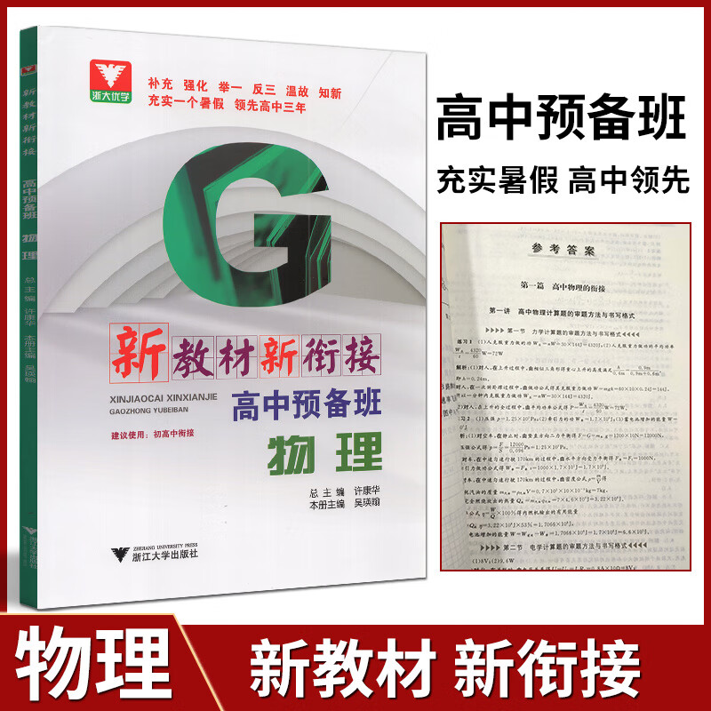 新编高中预备班 初高中衔接教材数学语文物理化学英语 暑假衔接教材 初中升高中高中预备班总复习资料初中预备班训练资料 高中预备班 物理 高中通用