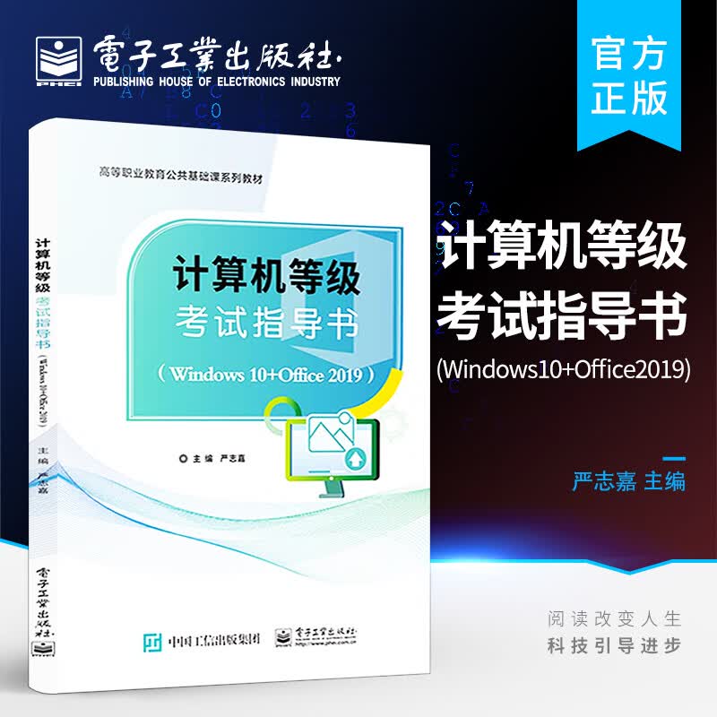 计算机等级考试指导书（一级Windows10+Office2019）