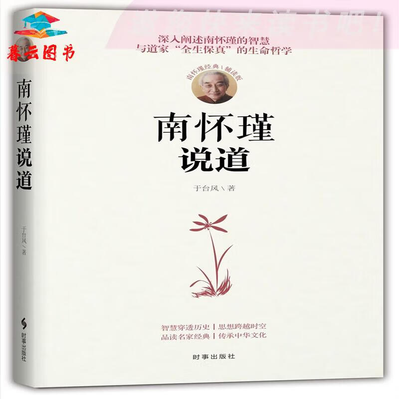 大师谈励志 南怀瑾说道 时事出版社 南怀瑾说道