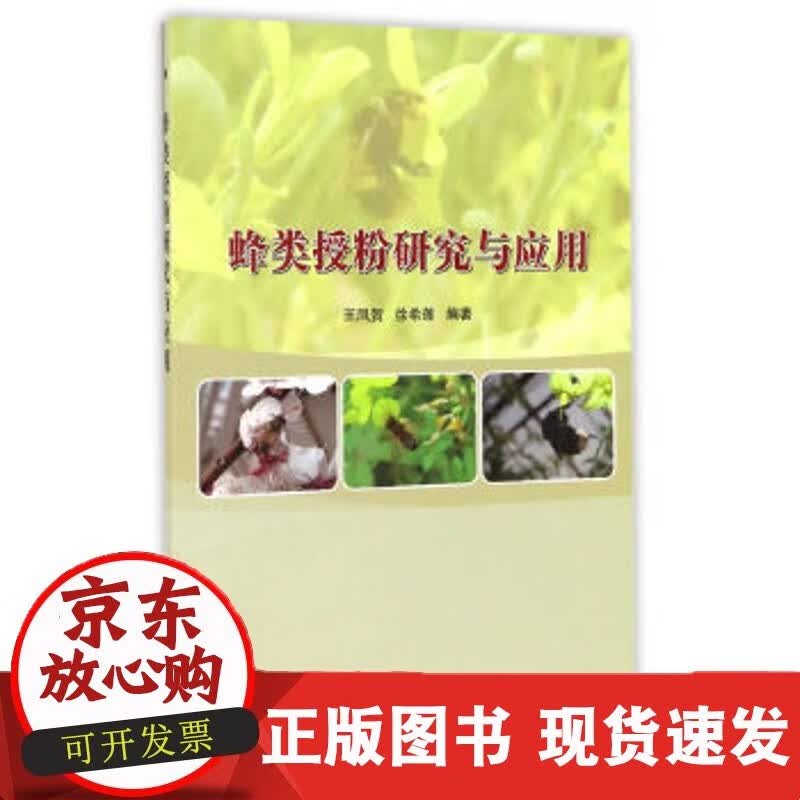 蜂类授粉研究与应用