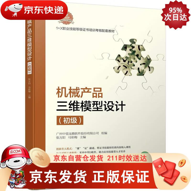 机械产品三维模型设计（初级） 张方阳,马彩梅 9787111702757SN3919