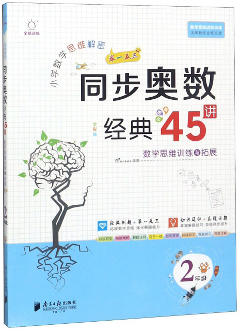 小学数学思维解密同步奥数经典45讲（2年级 全彩版）