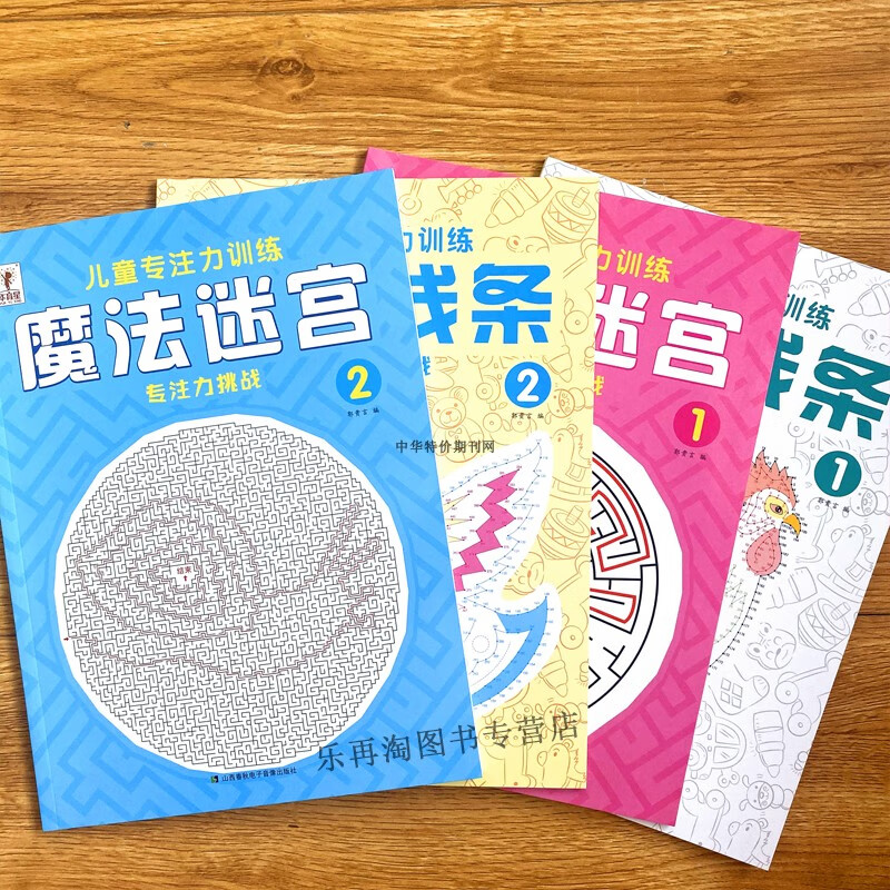 魔法迷宫线条童专注力训练游戏书连线涂色画册描红本 魔法迷宫+魔法线条（共4本）