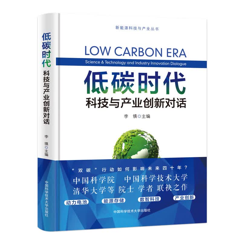 低碳时代 科技与产业创新对话 图书