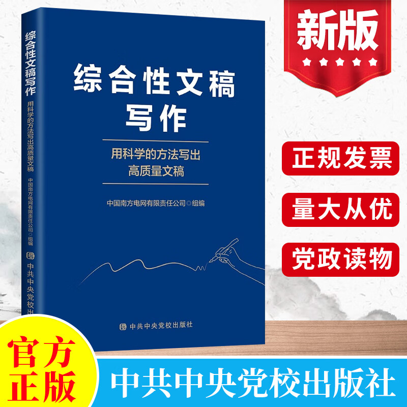 2022年综合性文稿写作 用科学的方法写出高质量文稿 中国南方电网有限责任公司组编党政机关文稿起草读物