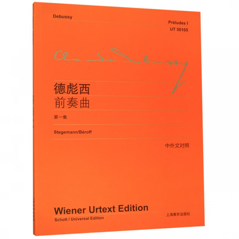 德彪西前奏曲(第一集)