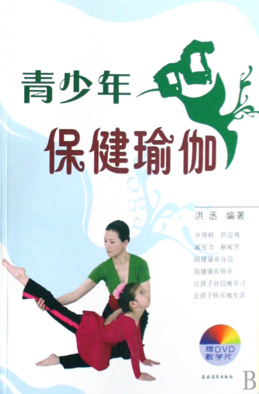 青少年保健瑜伽(附光盘)