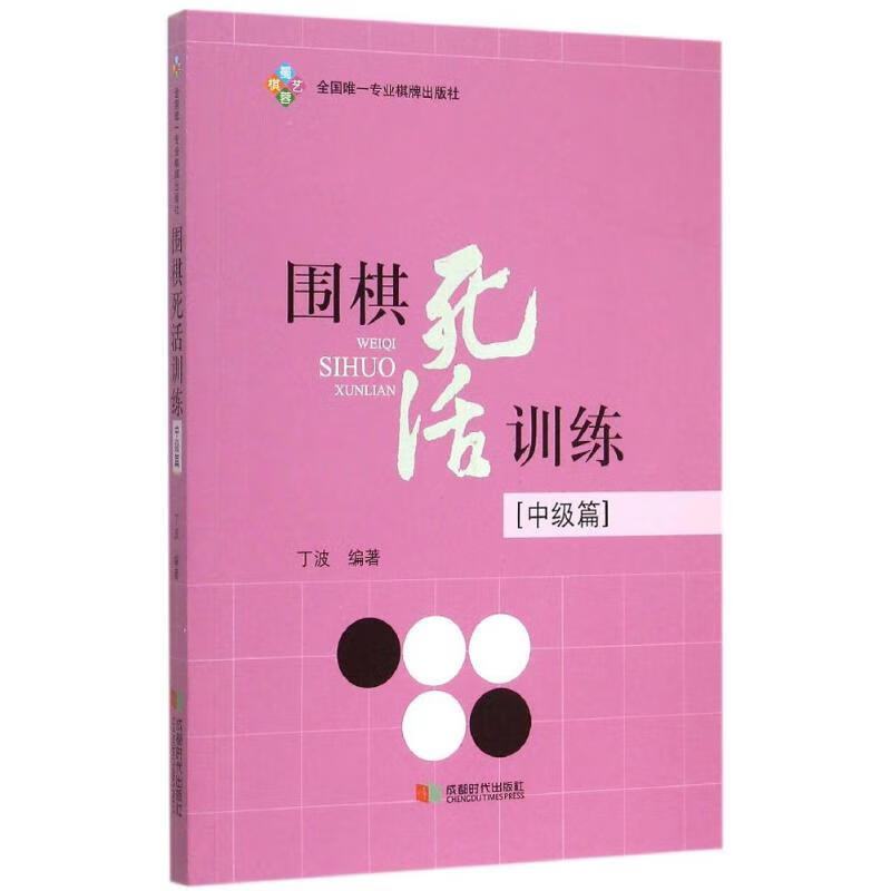 围棋死活训练中级篇