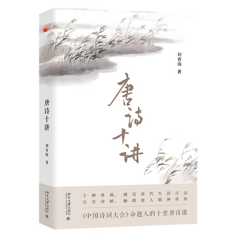 唐诗十讲 《中国诗词大会》命题人的十堂唐诗课