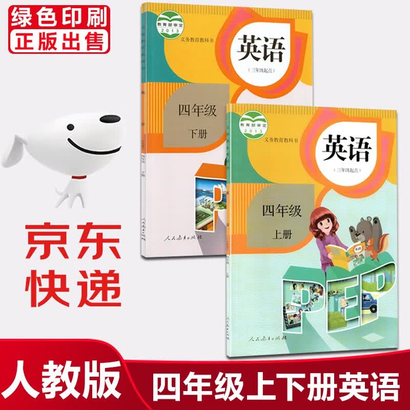 2023新版小学4四年级上下册英语书人教版全套2本人教版四年级上下册英语课本教材教科书人民教育出版社三年级起点pep四上英语四下英语书 套装英语2本