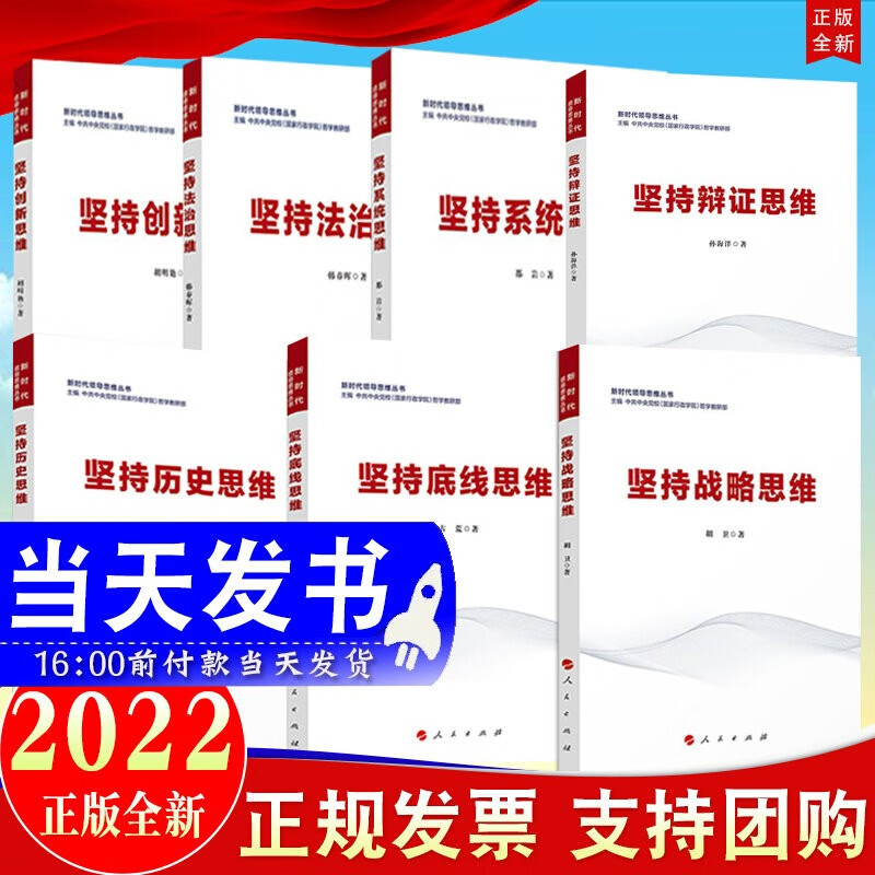 现货2022新版 新时代领导思维丛书全7册 坚持底线思维+法治思维+创新思维+历史思维+战略思维+系统思维+辩证思维