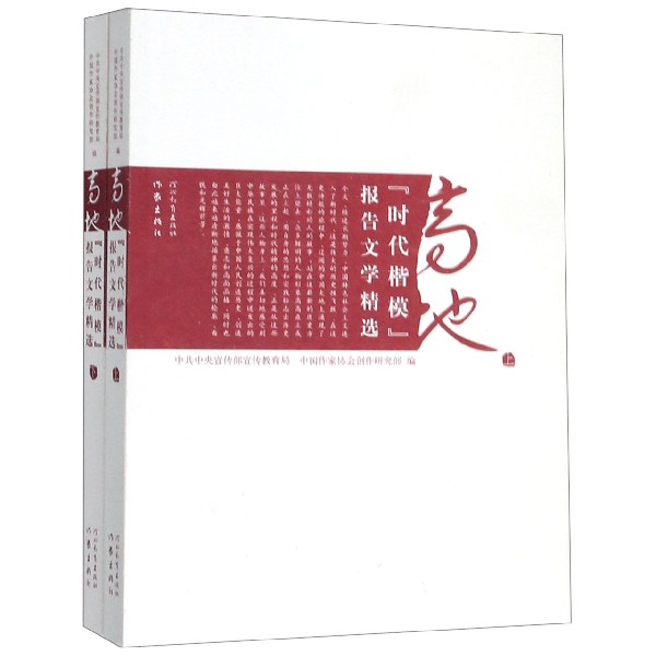 高地(时代楷模报告文学精选共2册)