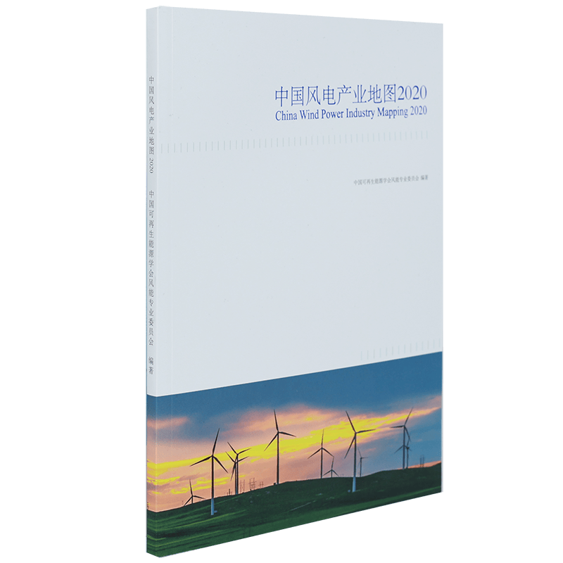 能源与电力系列 2020中国风电产业地图