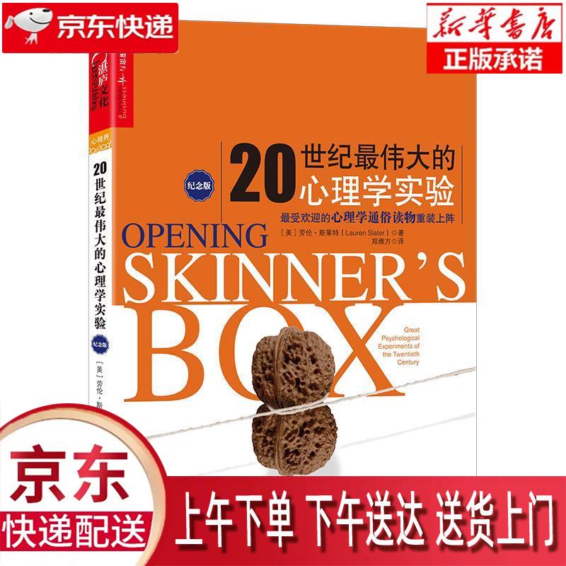 【新华畅销图书】20世纪伟大的心理学实验纪念版 [美]劳伦·斯莱特(Lauren Slater)