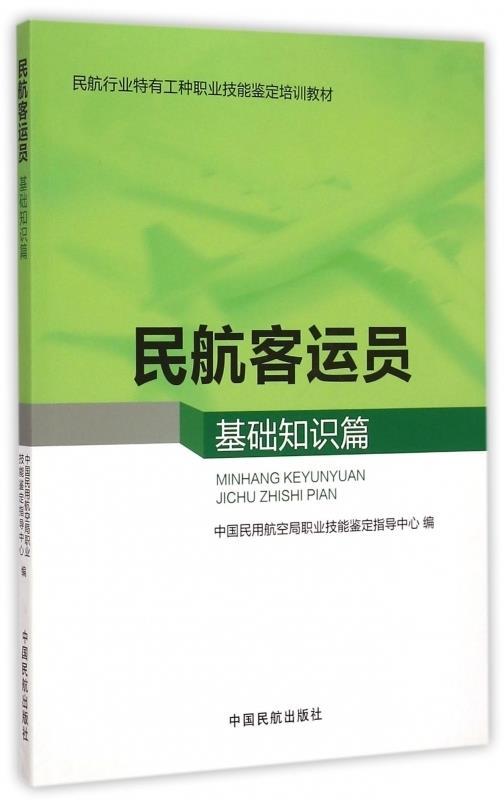 民航客运员【书】
