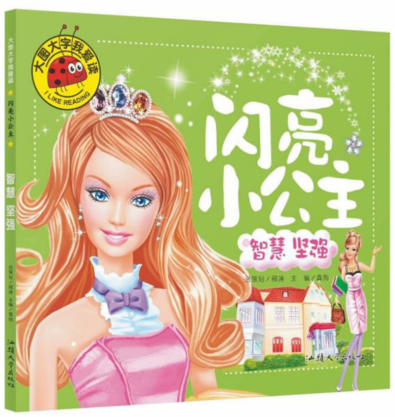 闪亮小公主：智慧 坚强/大图大字我爱读