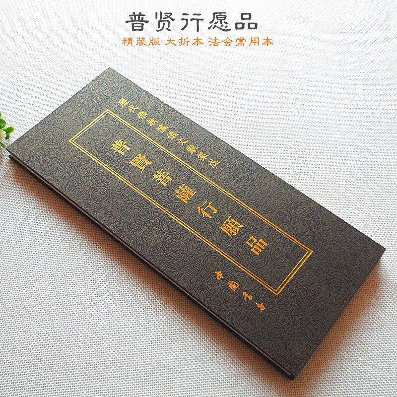 现货普贤菩萨行愿品 精装版大折本 大字版 中国书店 佛教经文cqxt