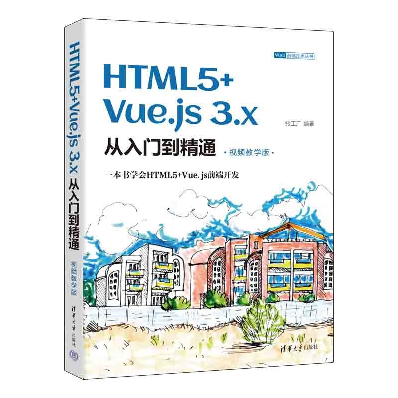 HTML5+Vue.js 3.x从入门到精通（视频教学版）（Web前端技术丛书）