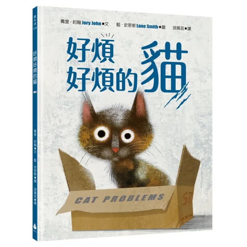 台版 好烦好烦的猫 水滴文化 乔里约翰 Jory John 亲子共读互动儿童动物故事绘本书籍