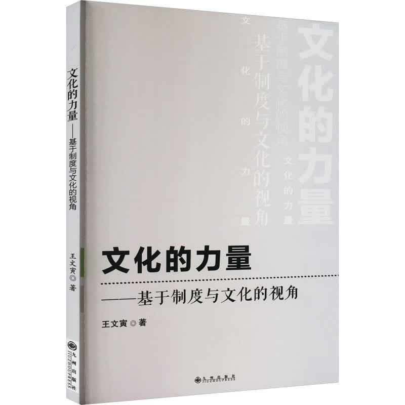 文化的力量——基于制度与文化的视角 图书