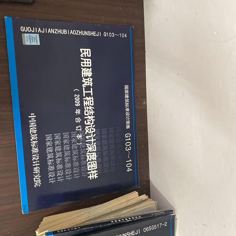 G103~104民用建筑工程结构设计深度图样(2009年合订本) 中国计划出版社9787802424319