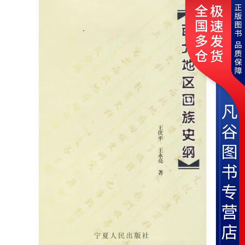 【书】西北地区回族史纲