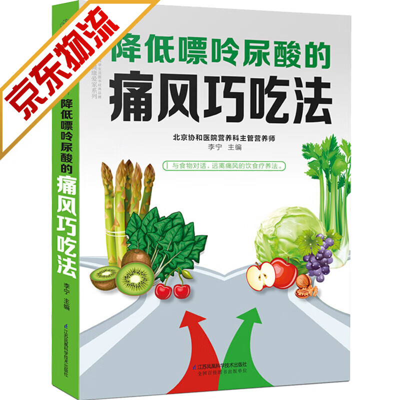 【系列自选】中国居民食物营养速查大全 家庭营养膳食指南手册 营养师健康搭配食谱 养生食疗书籍 降低嘌呤尿酸的痛风巧吃法