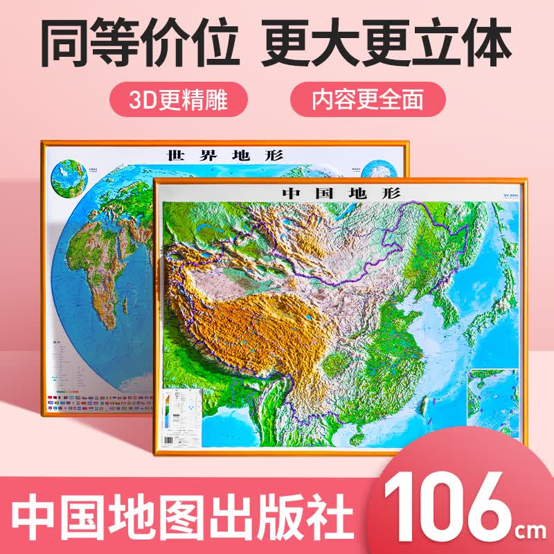 【博目精雕】世界和中国3d立体凹凸地形图106cm超大 学生学习专用三维浮雕教具2022 具2022