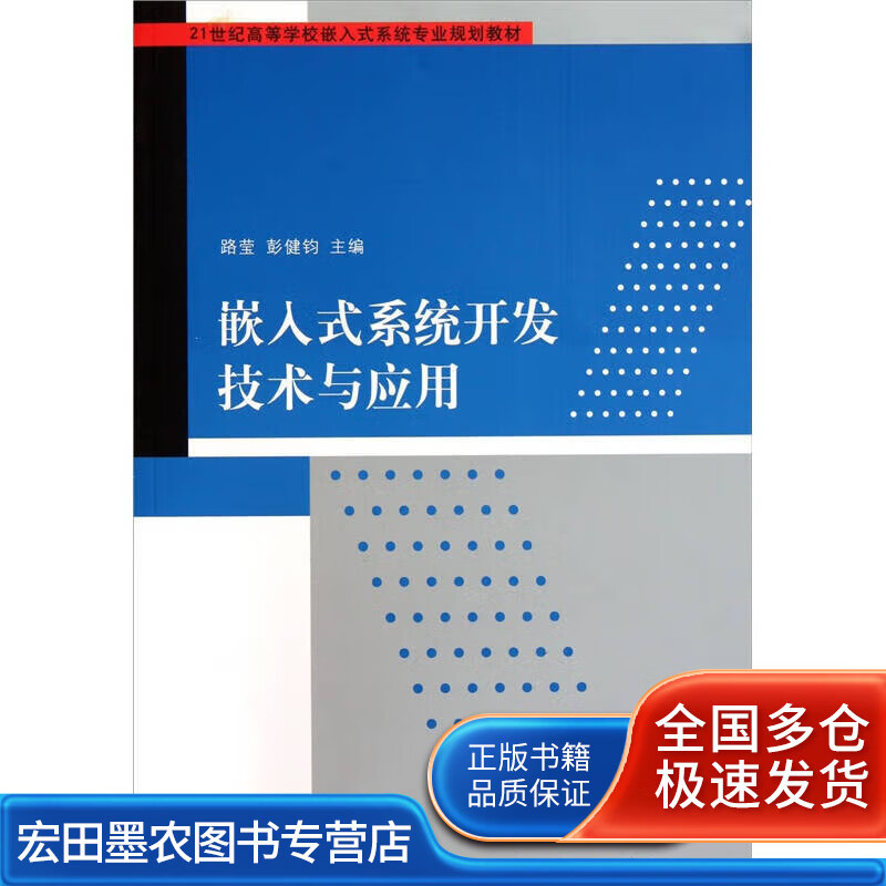 嵌入式系统开发技术与应用【好书】