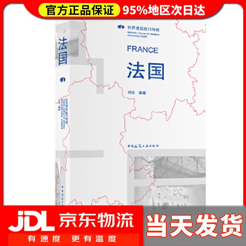 法国世界建筑旅行地图 刘伦