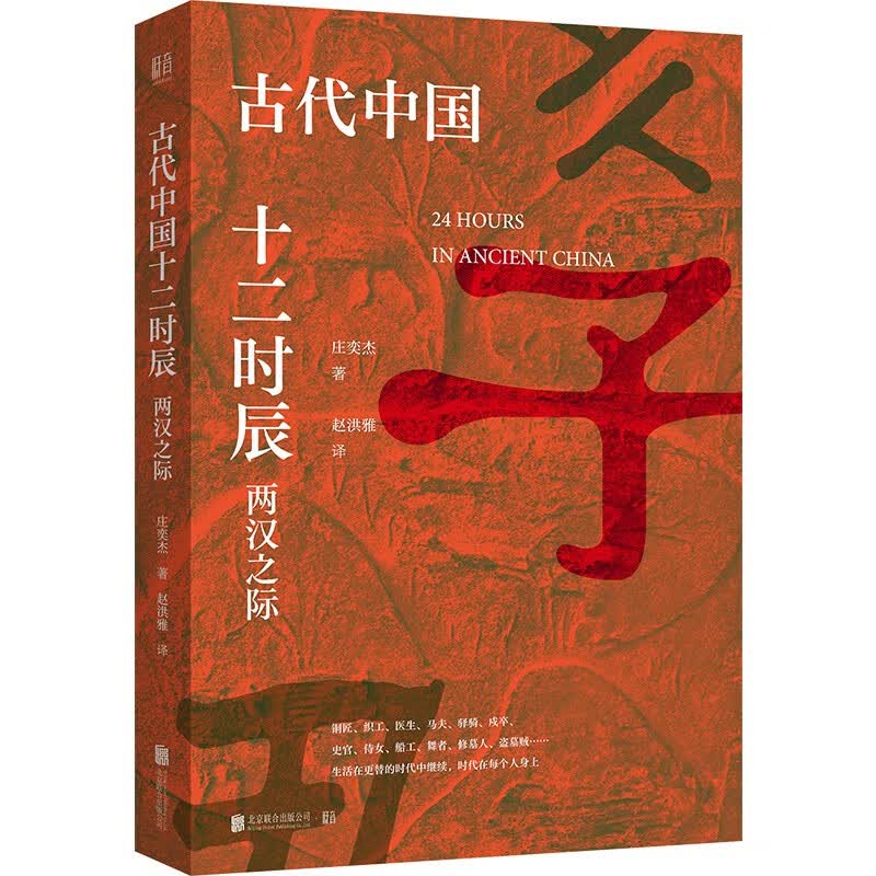 古代中国十二时辰：两汉之际