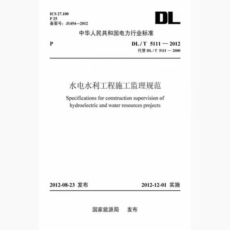 DL/T5111-2012 DL/T5111-2012水电水利工程施工监理规范（代替DL/T5111-2000）