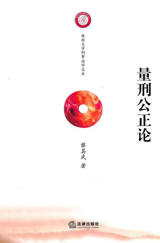 量刑公正论 黎其武著【书】