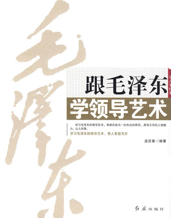 跟毛泽东学领导艺术 孟庆春编著 9787505117273
