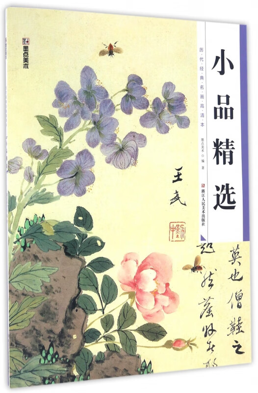 小品精选/历代经典名画高清本