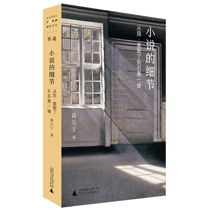 小说的细节(从简·奥斯丁到石黑一雄)