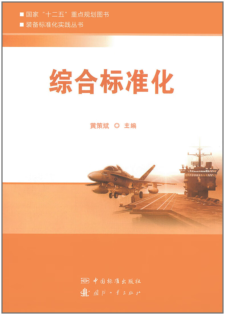 综合标准化 黄策斌主编