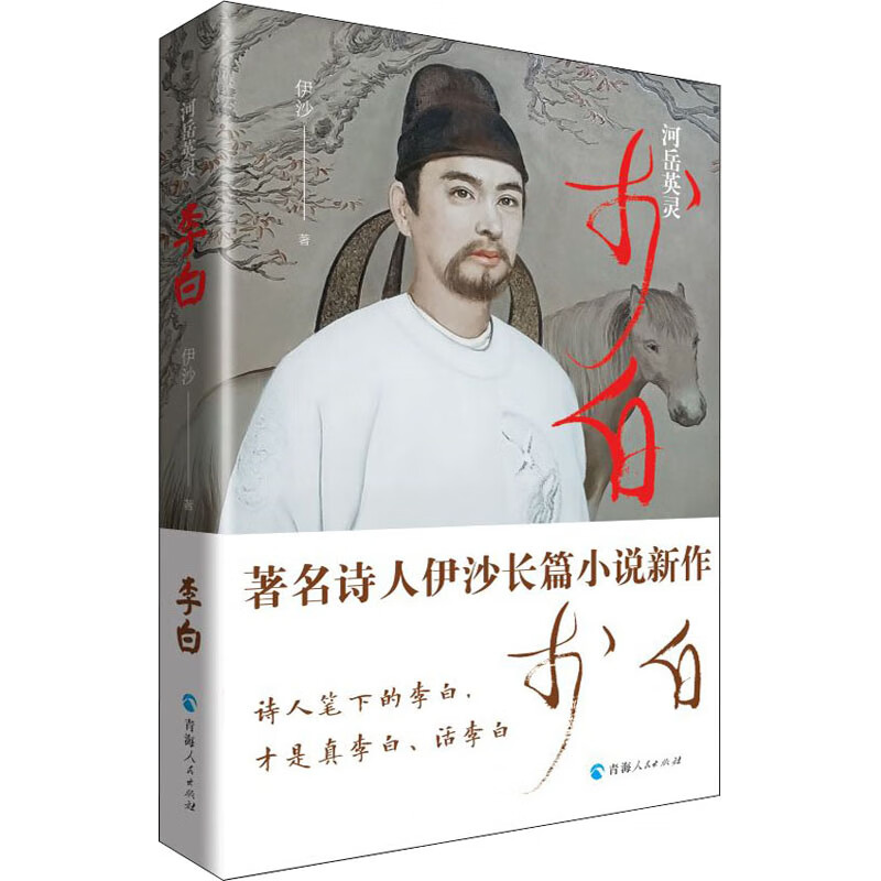 李白 伊沙 书籍 图书