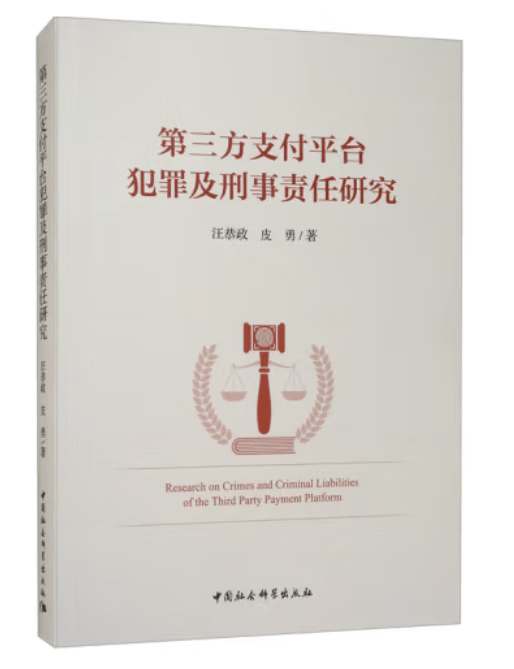 【正品速发】第三方支付平台犯罪及刑事责任研究 9787520365499