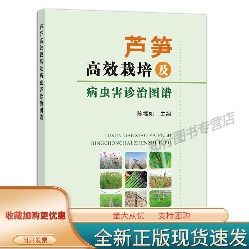 芦笋高效栽培及病虫害诊治图谱 陈福如