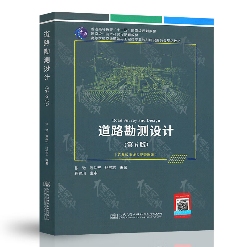 高等学校交通运输与工程类专业规划教材 道路勘测设计 许金良等编著