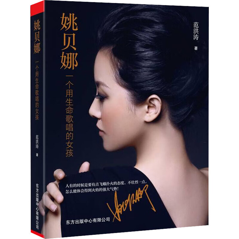 姚贝娜 一个用生命歌唱的女孩 范洪涛 书籍 图书