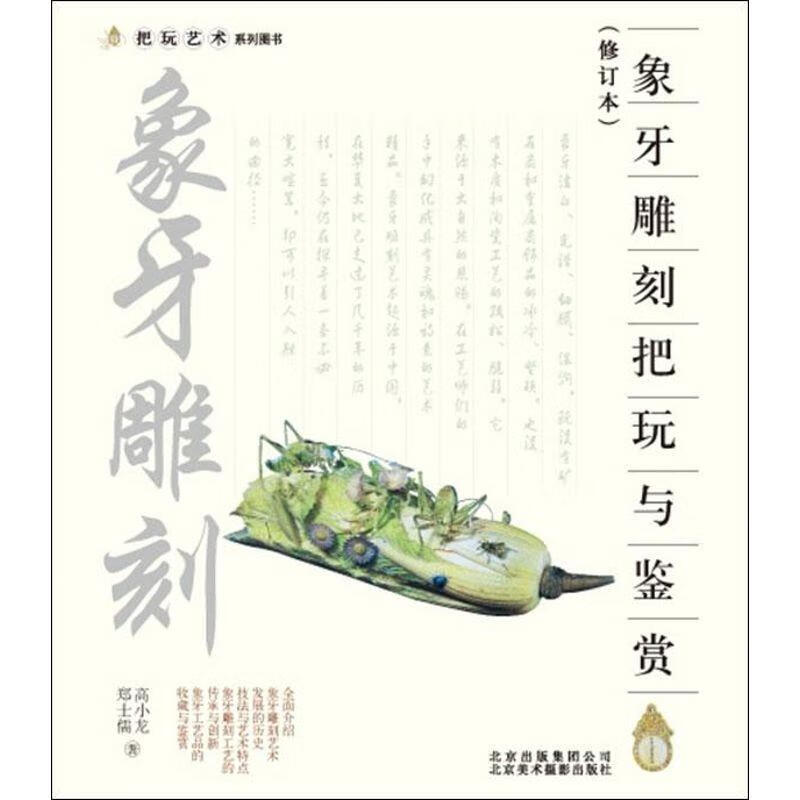 象牙雕刻把玩与鉴赏修订本