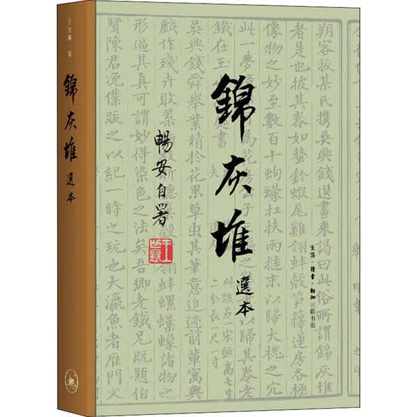 全新 锦灰堆选本 王世襄 生活读书新知三联书店 全新