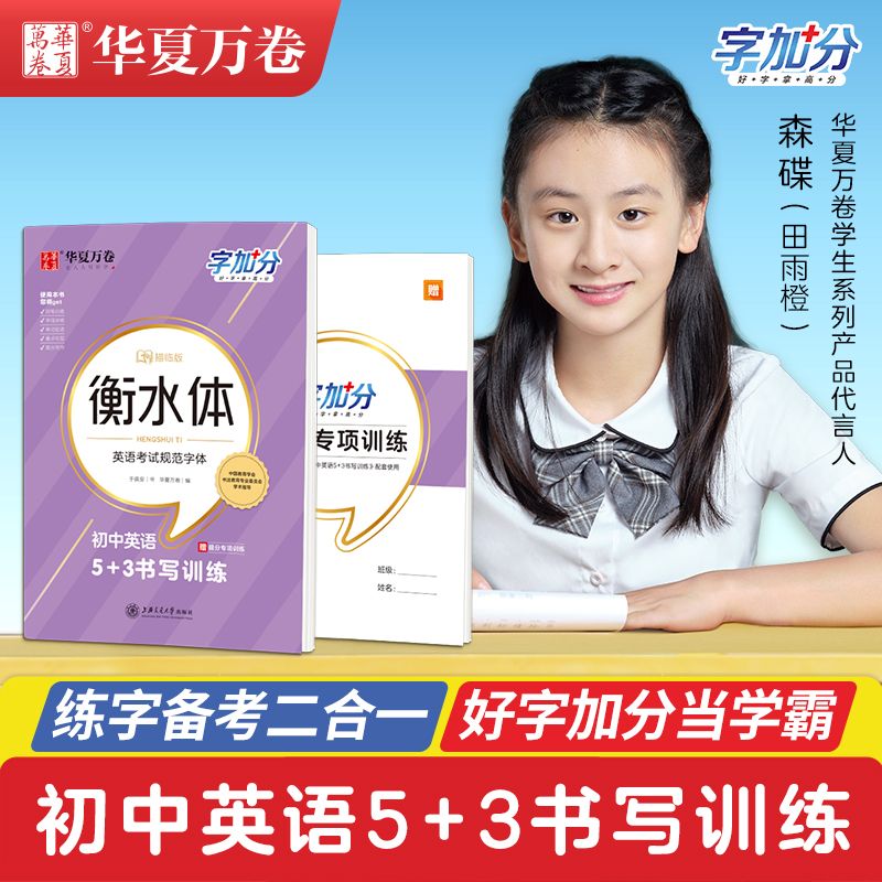华夏万卷字加分·描临版初中英语5+3书写训练 衡水体英文字帖英语考试规范字体英语字帖高中生高分作文写 初中英语5+3书写训练