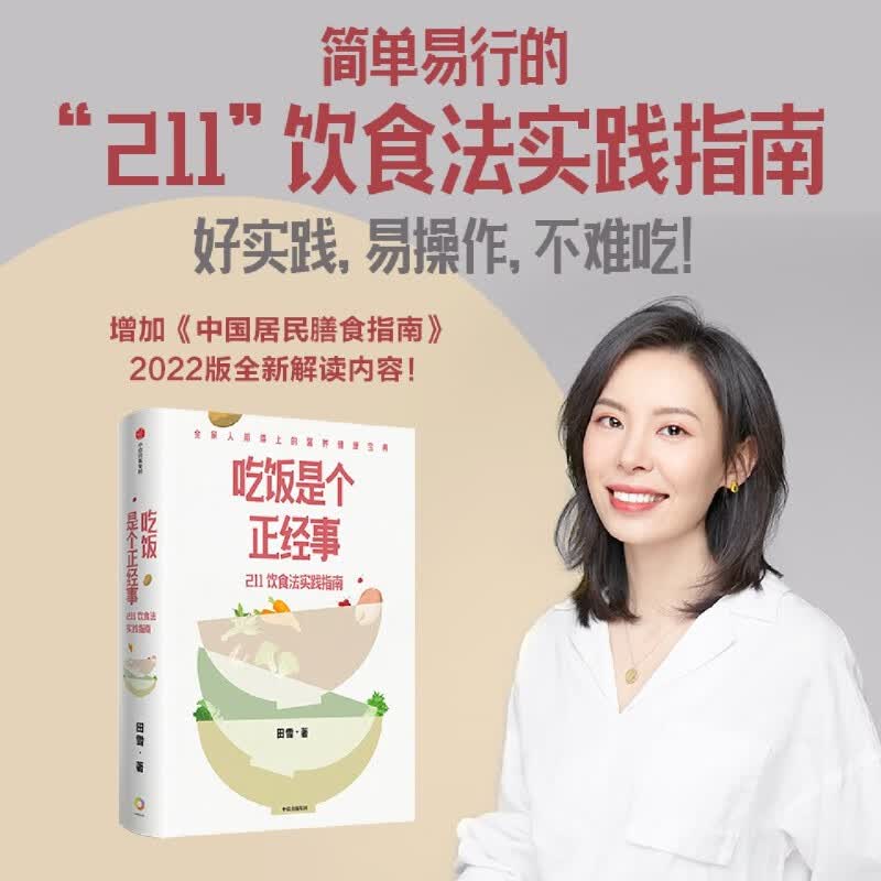 吃饭是个正经事(211饮食法实践指南)