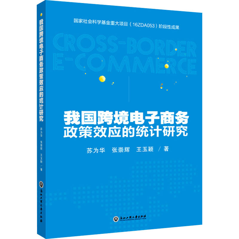 我国跨境电子商务政策效应的统计研究 图书